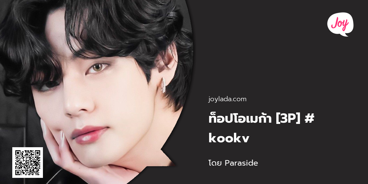ท็อปโอเมก้า [3P] #kookv