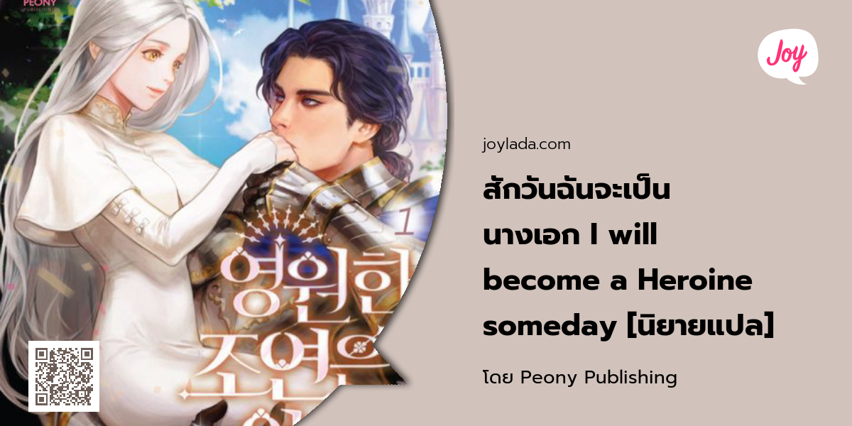 สักวันฉันจะเป็นนางเอก I will become a Heroine someday [นิยายแปล]