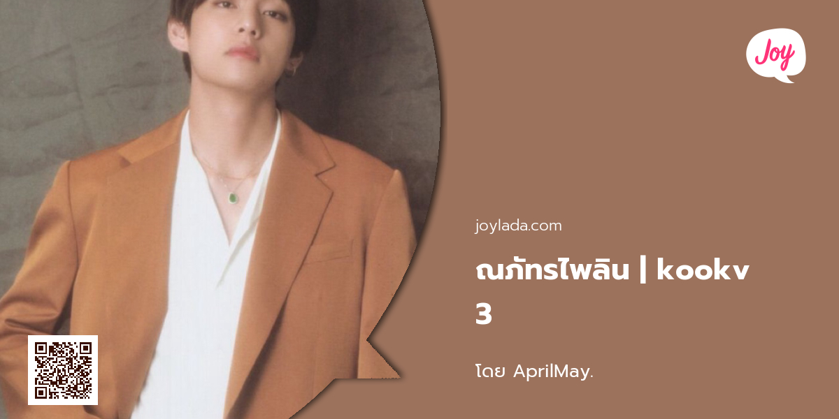 ณภัทรไพลิน | kookv 3
