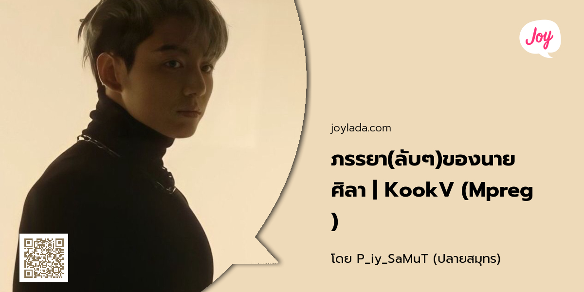 ภรรยา(ลับๆ)ของนายศิลา | KookV (Mpreg)