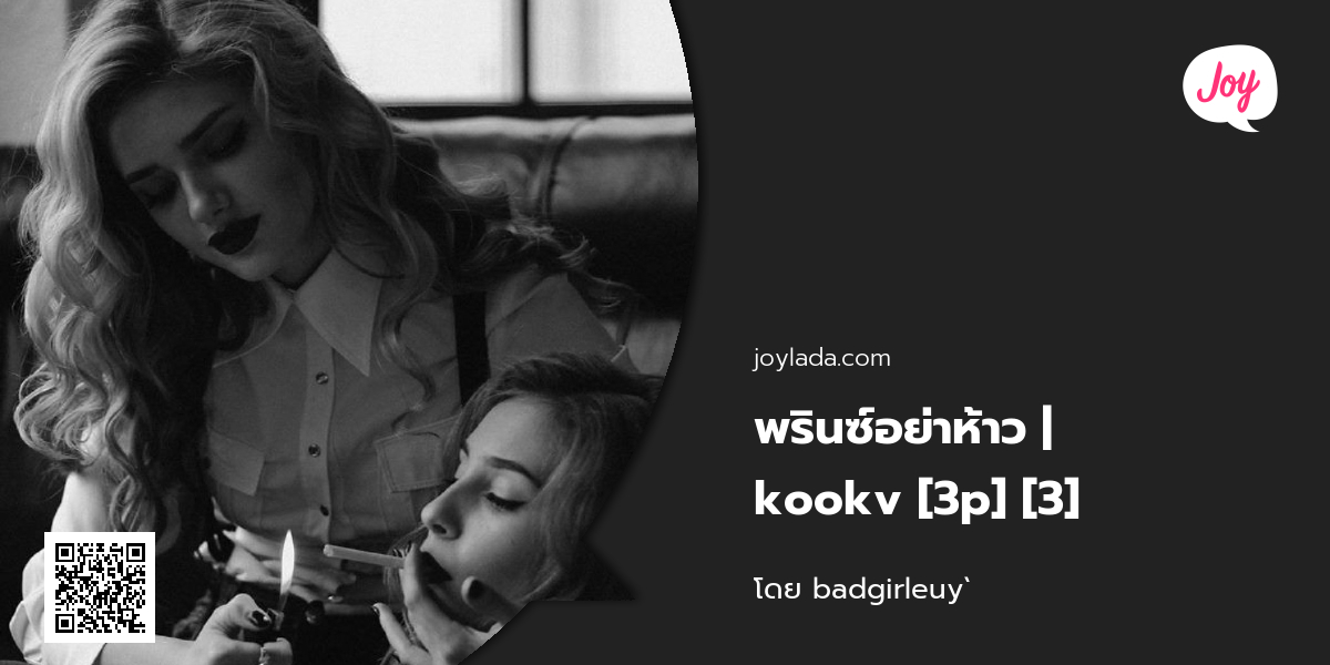 พรินซ์อย่าห้าว | kookv [3p] [3]