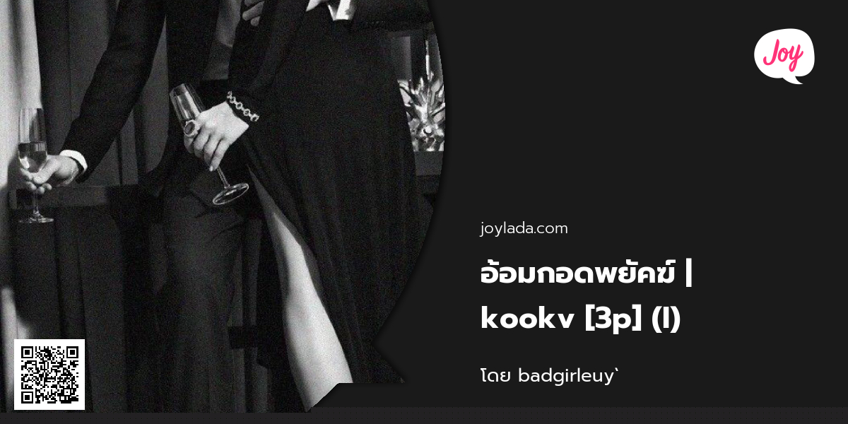 อ้อมกอดพยัคฆ์ | kookv [3p]