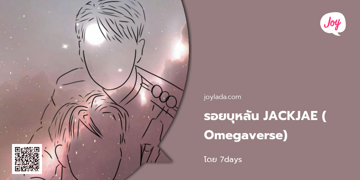 รอยบุหลัน JACKJAE (Omegaverse)