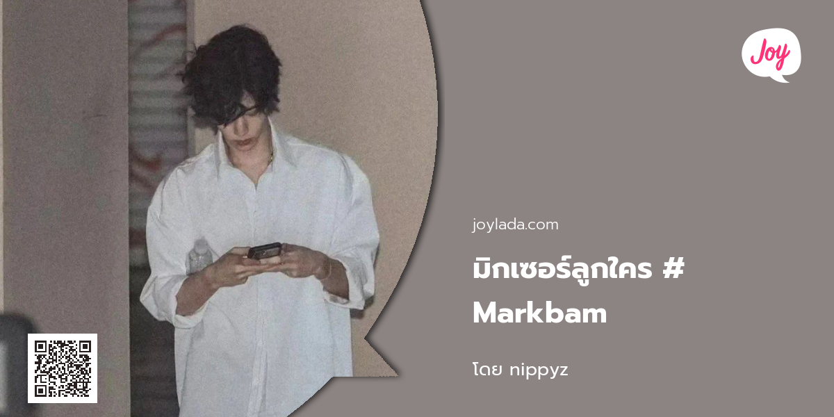 มิกเซอร์ลูกใคร #Markbam