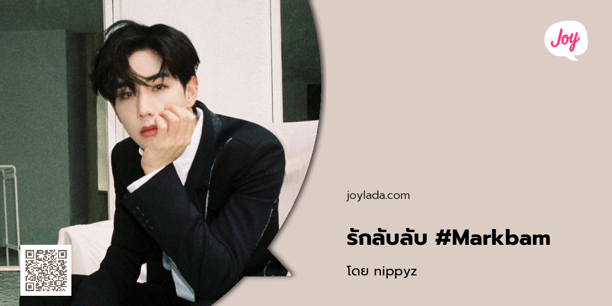 รักลับลับ #Markbam