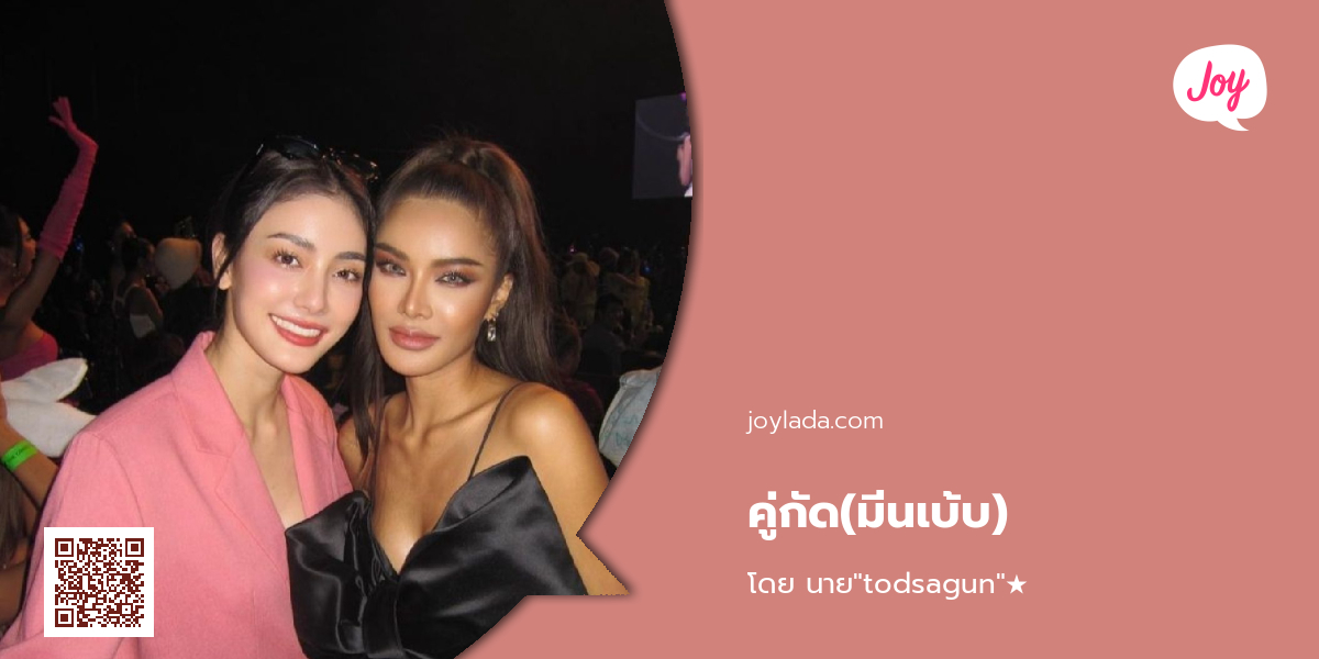 คู่กัด(มีนเบ้บ)