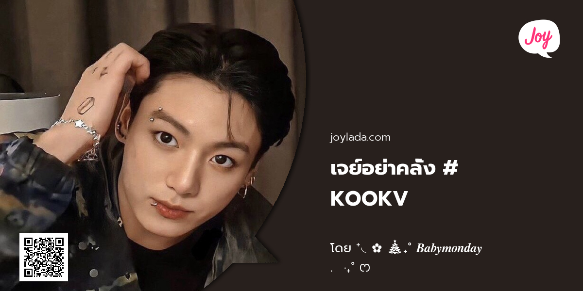 เจย์อย่าคลั่ง #KOOKV