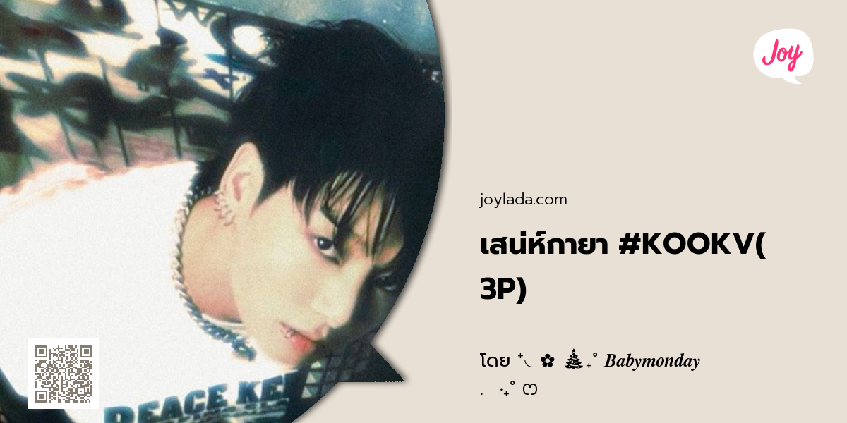 เสน่ห์กายา #KOOKV(3P)
