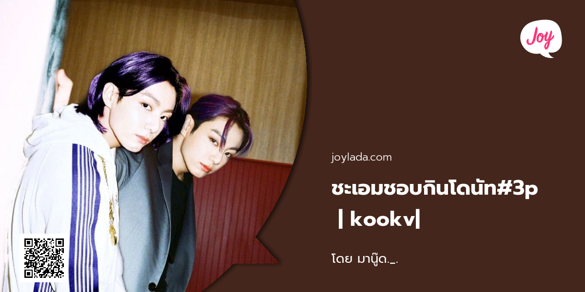 ชะเอมชอบกินโดนัท#3p | kookv|