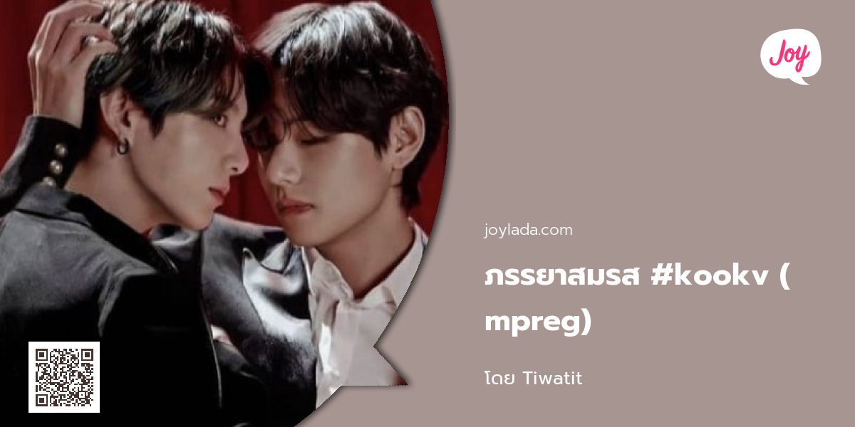 ภรรยาสมรส #kookv (mpreg)