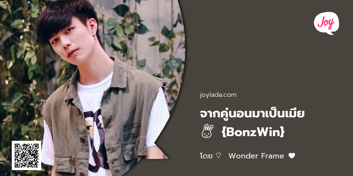 จากคู่นอนมาเป็นเมีย 殮{BonzWin}