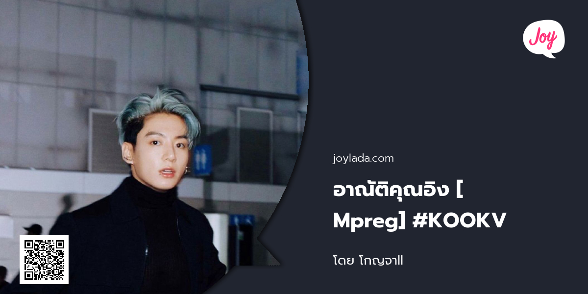 อาณัติ คุณอิง [Mpreg] #KOOKV