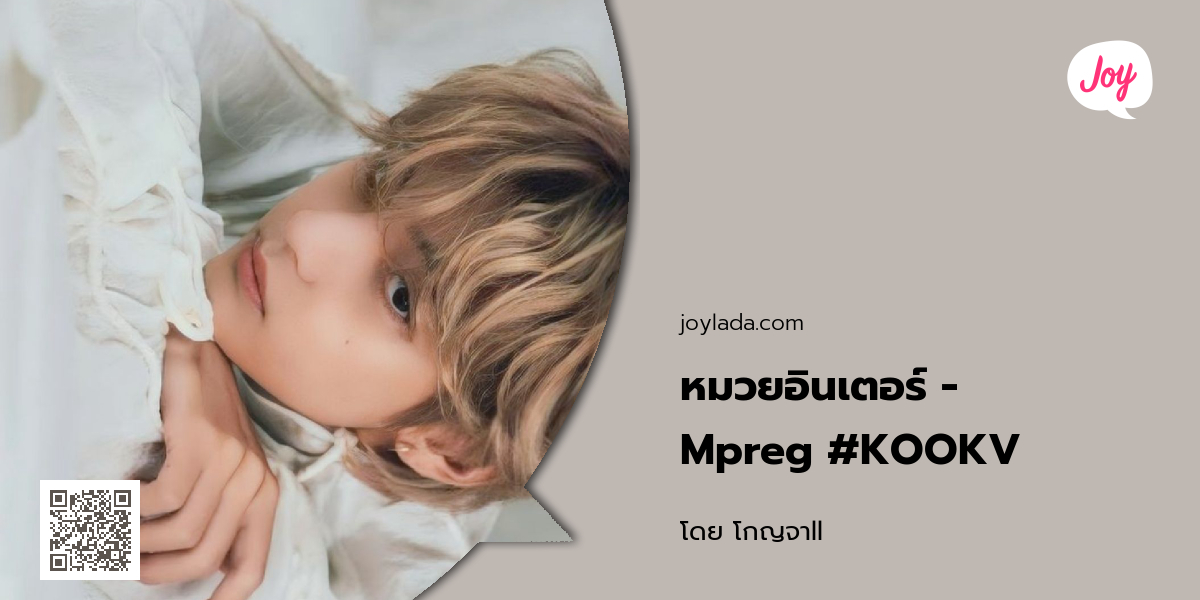 หมวยอินเตอร์ - Mpreg #KOOKV