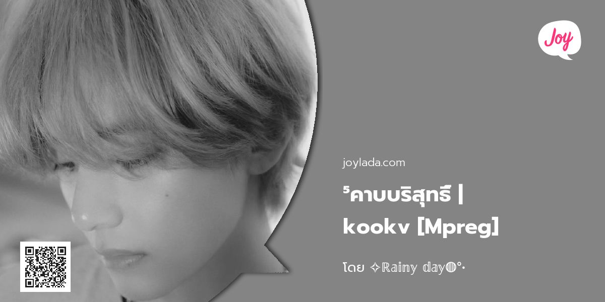⁵คาบบริสุทธิ์ | kookv [Mpreg]