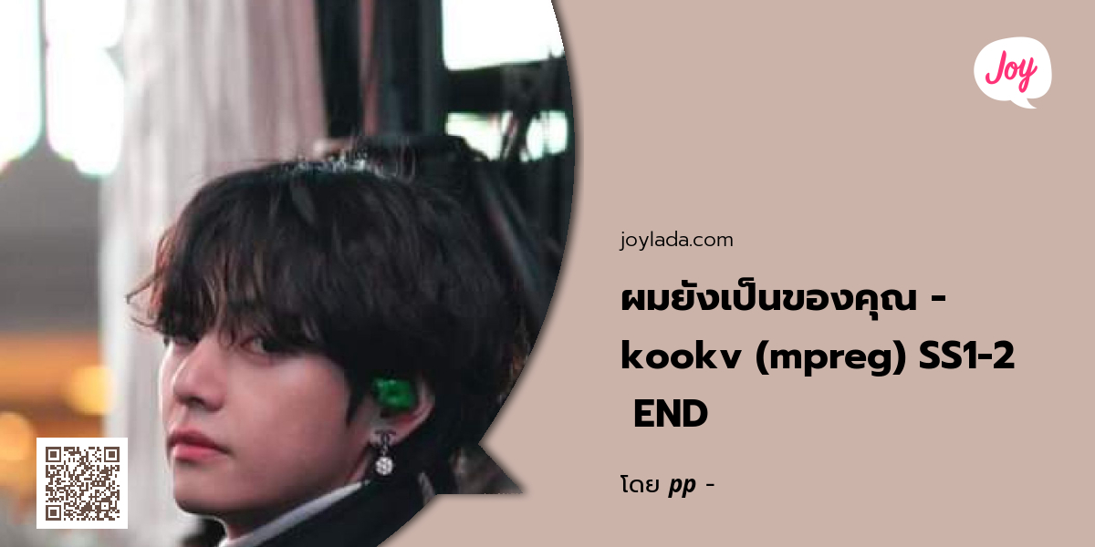 ผมยังเป็นของคุณ - kookv (mpreg) SS1-2 END