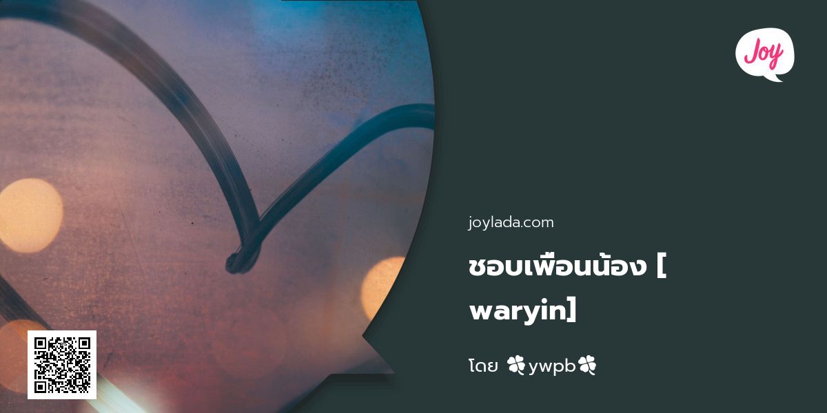 ชอบเพื่อนน้อง [waryin]