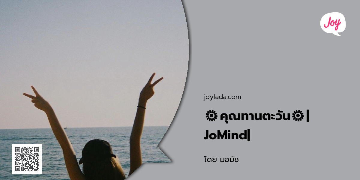(os) คุณทานตะวัน |JoMind|