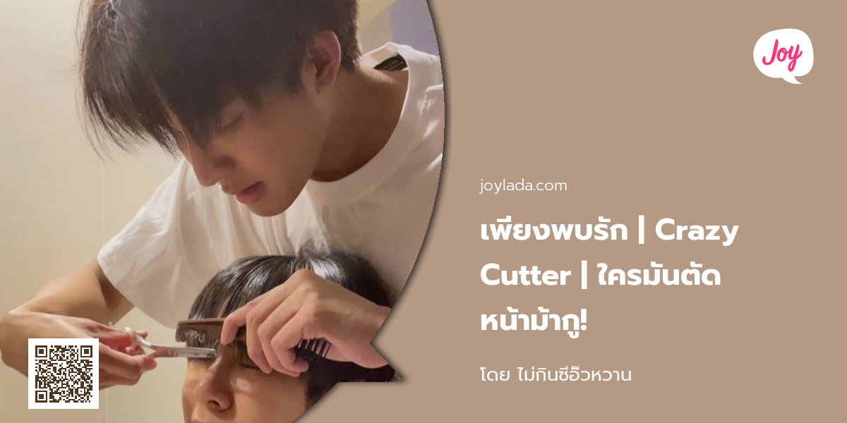 เพียงพบรัก | Crazy Cutter | ใครมันตัดหน้าม้ากู!