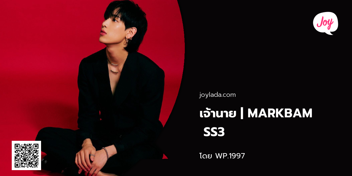 เจ้านาย | MARK BAM SS3
