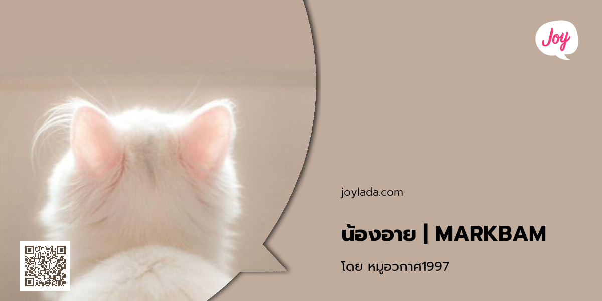 น้องอาย | MARKBAM