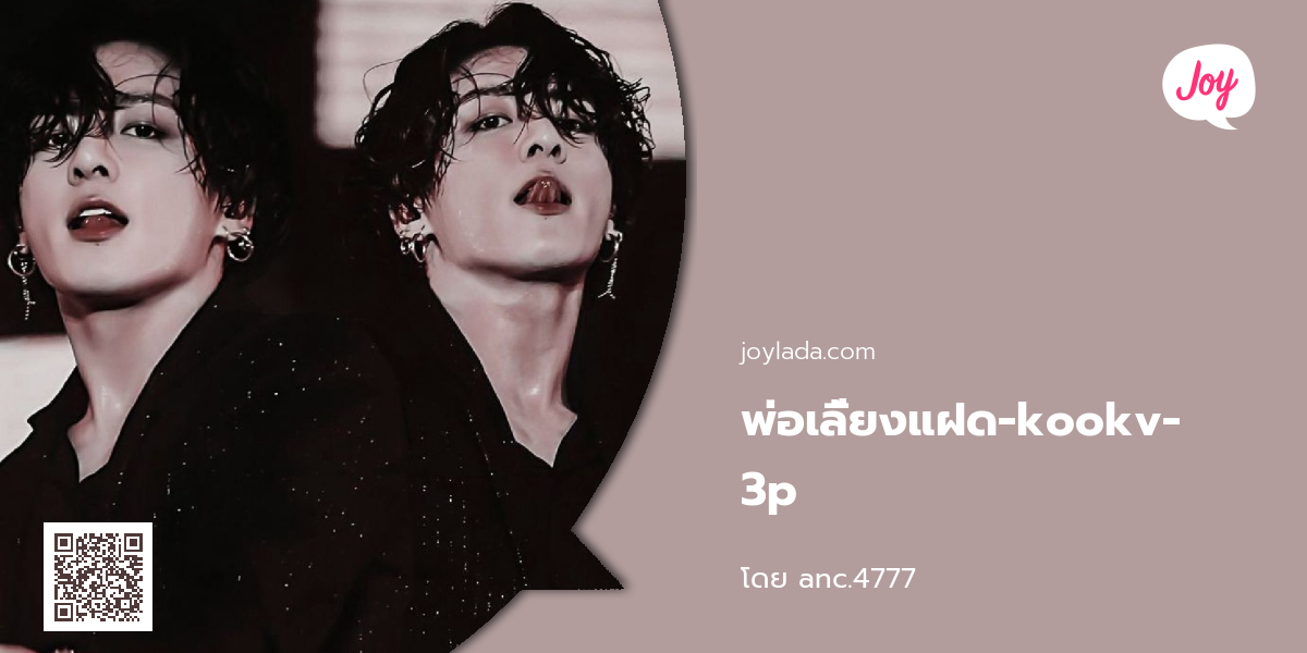 พ่อเลี้ยงแฝด-kookv-3p