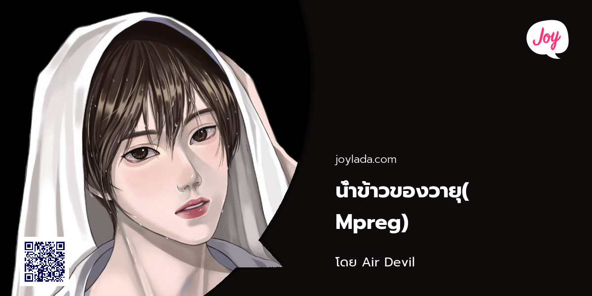 น้ำข้าวของวายุ(Mpreg)