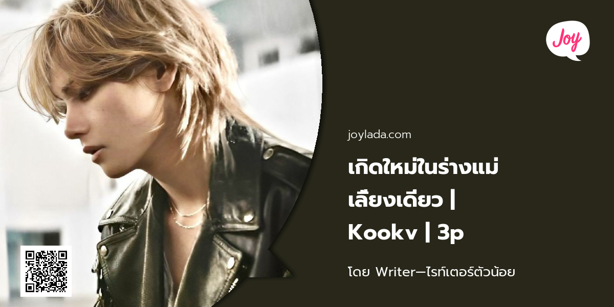 เกิดใหม่ในร่างแม่เลี้ยงเดี่ยว | Kookv | 3p