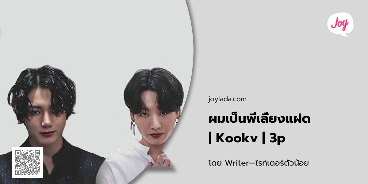 ผมเป็นพี่เลี้ยงแฝด | Kookv | 3p
