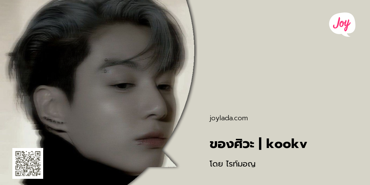 ของศิวะ | kookv