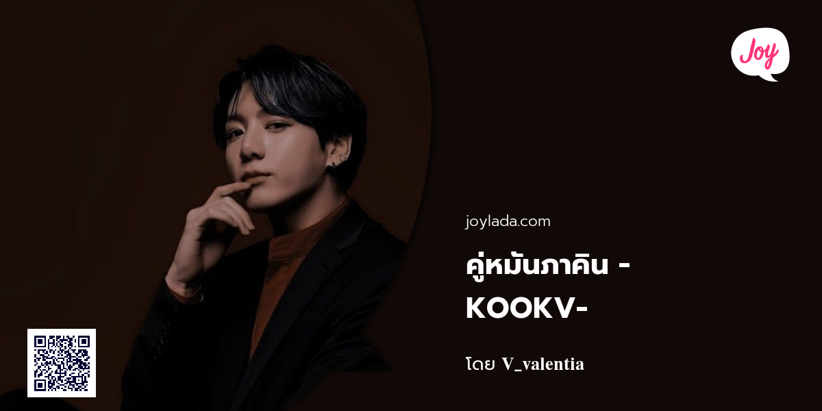 คู่หมั้นภาคิน -KOOKV-