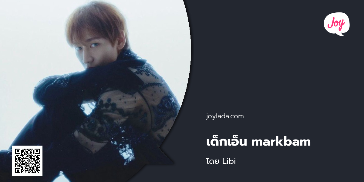 เด็กเอ็น markbam