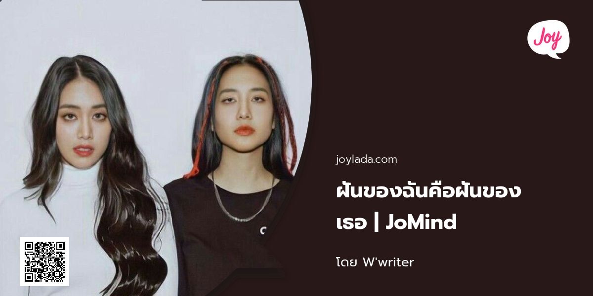 ฝันของฉันคือฝันของเธอ | JoMind