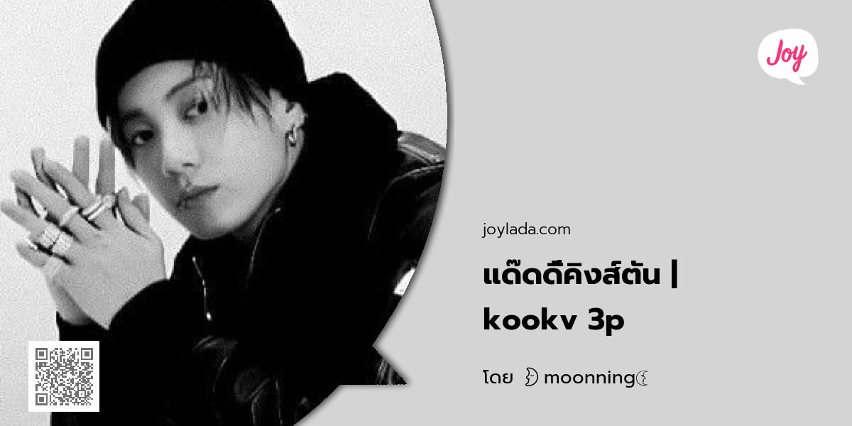 แด๊ดดี้คิงส์ตัน | kookv 3p