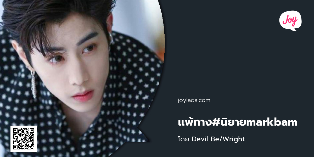 แพ้ทาง#นิยายmarkbam