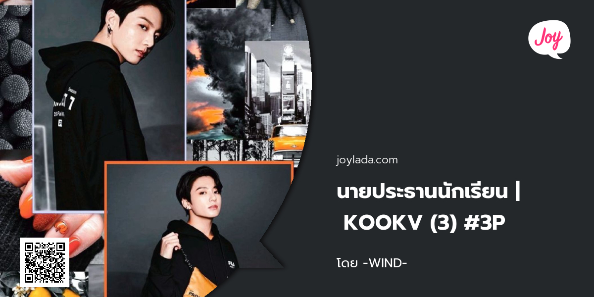 นายประธานนักเรียน | KOOKV (3) #3P