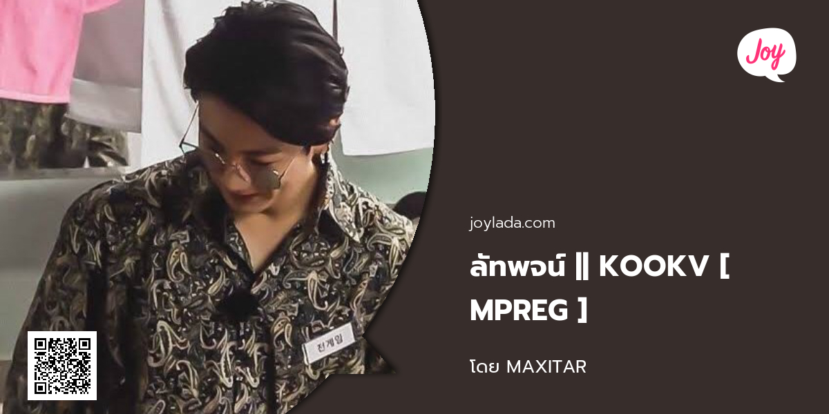 ลัทพจน์ || KOOKV [ MPREG ]