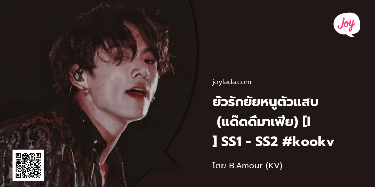ยั่วรักยัยหนูตัวแสบ (แด๊ดดี้มาเฟีย) [I] SS1 - SS2 #kookv