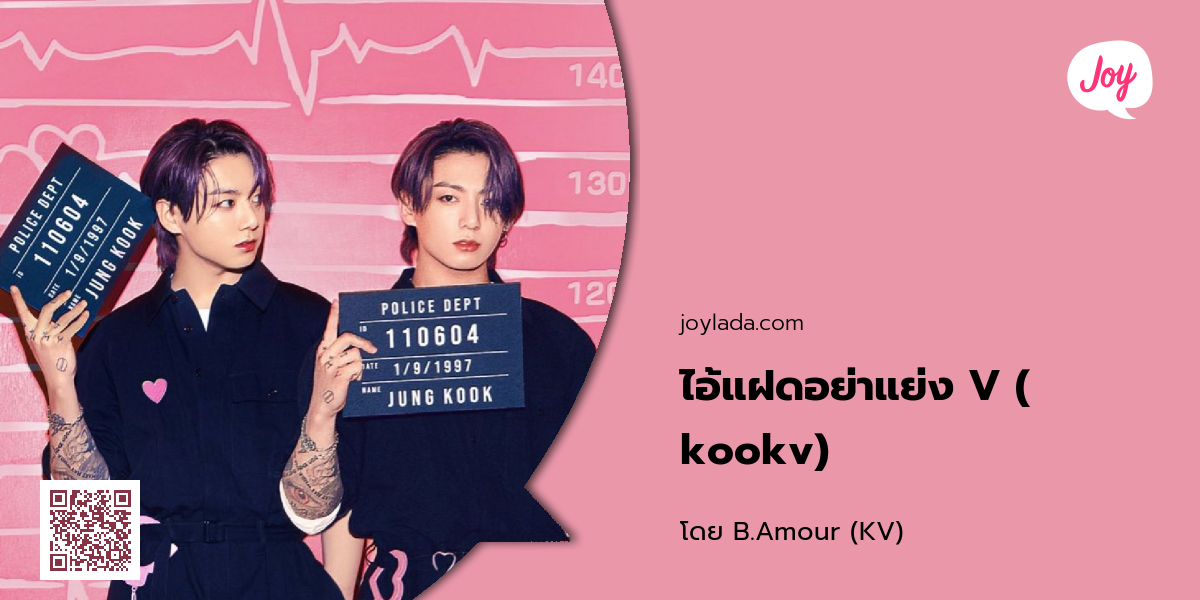 ไอ้แฝดอย่าแย่ง [V] 3P #kookv