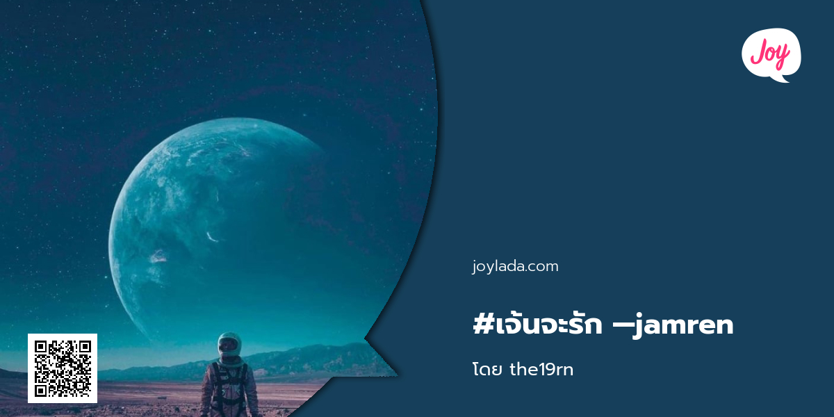 #เจ้นจะรัก —jamren