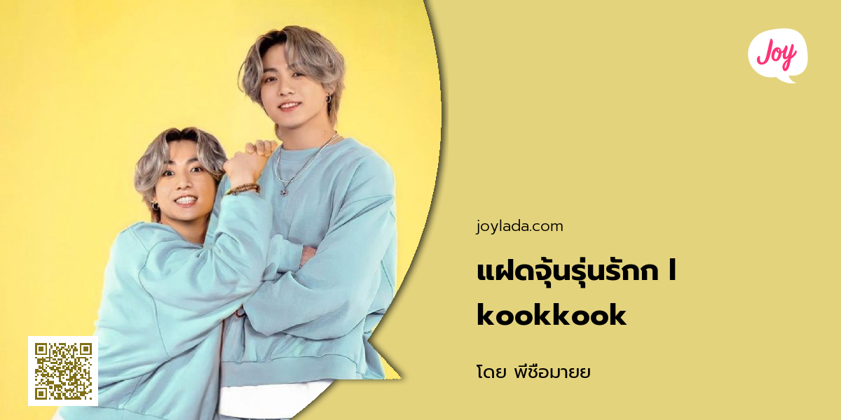แฝดจุ้นรุ่นรักก l kookkook