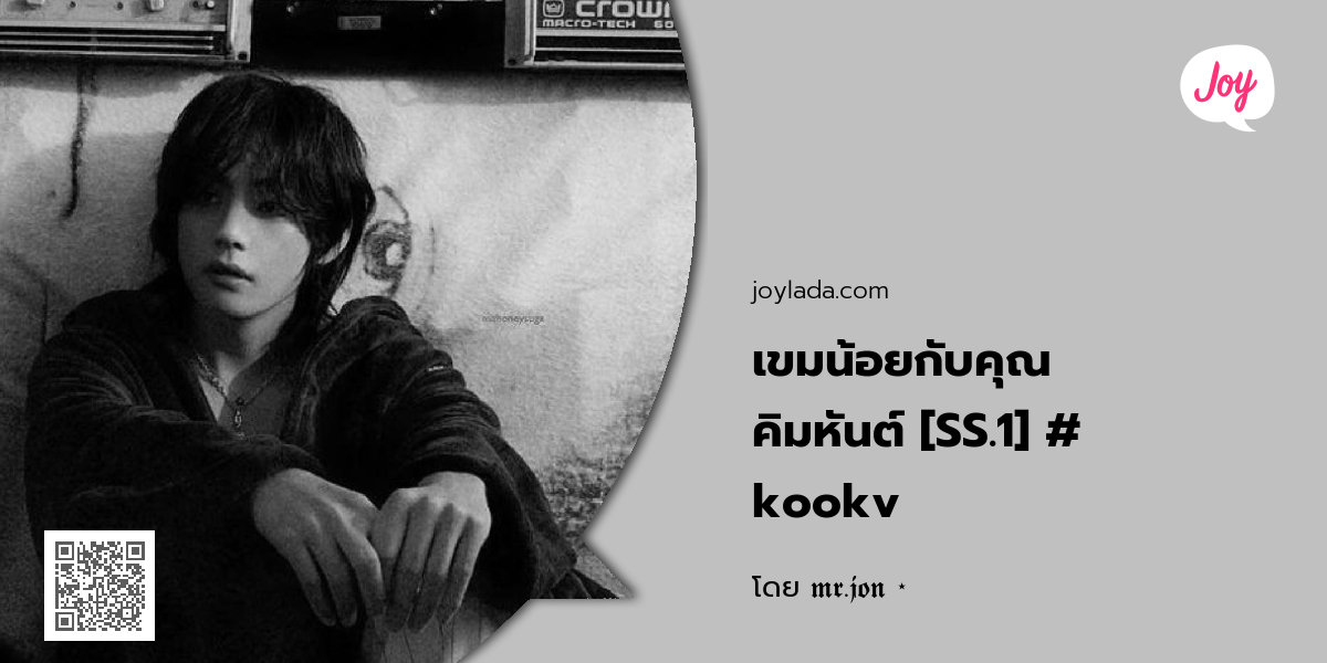 เขมน้อยกับคุณคิมหันต์ [SS.1] #kookv