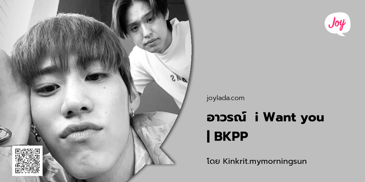 อาวรณ์ i Want you | BKPP