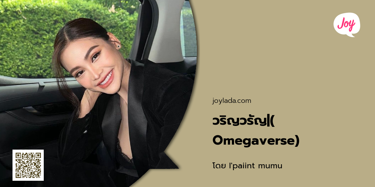 วริญวรัญ|(Omegaverse)