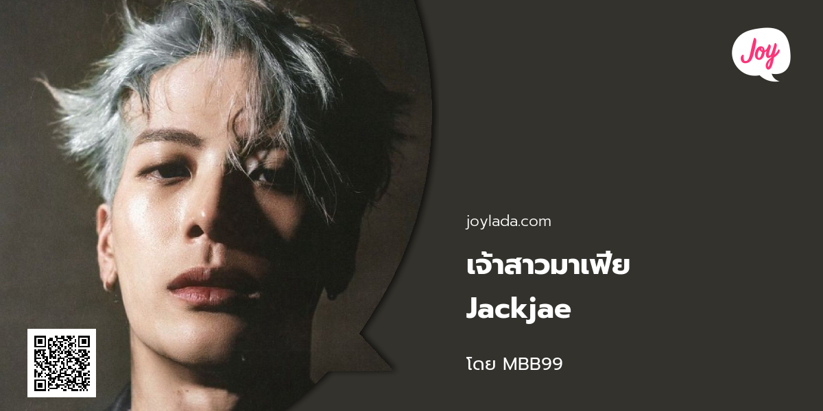 เจ้าสาวมาเฟีย Jackjae