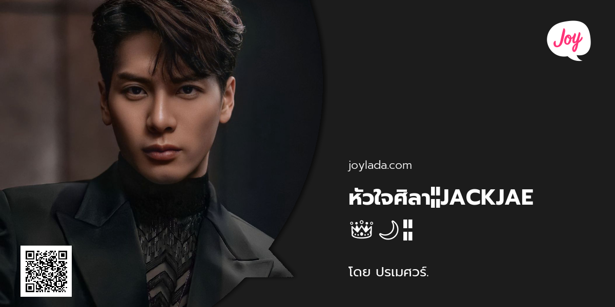 หัวใจศิลา¦¦JACKJAE