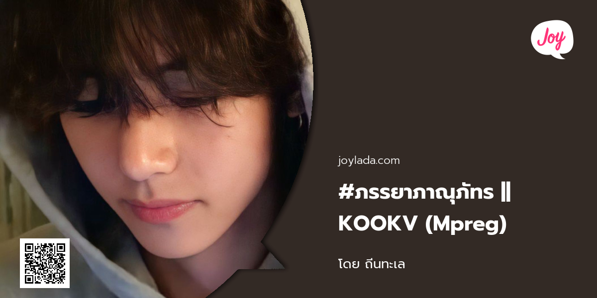#ภรรยาภาณุภัทร || KOOKV (Mpreg)