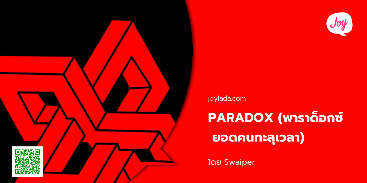 PARADOX (พาราด็อกซ์ ยอดคนทะลุเวลา)