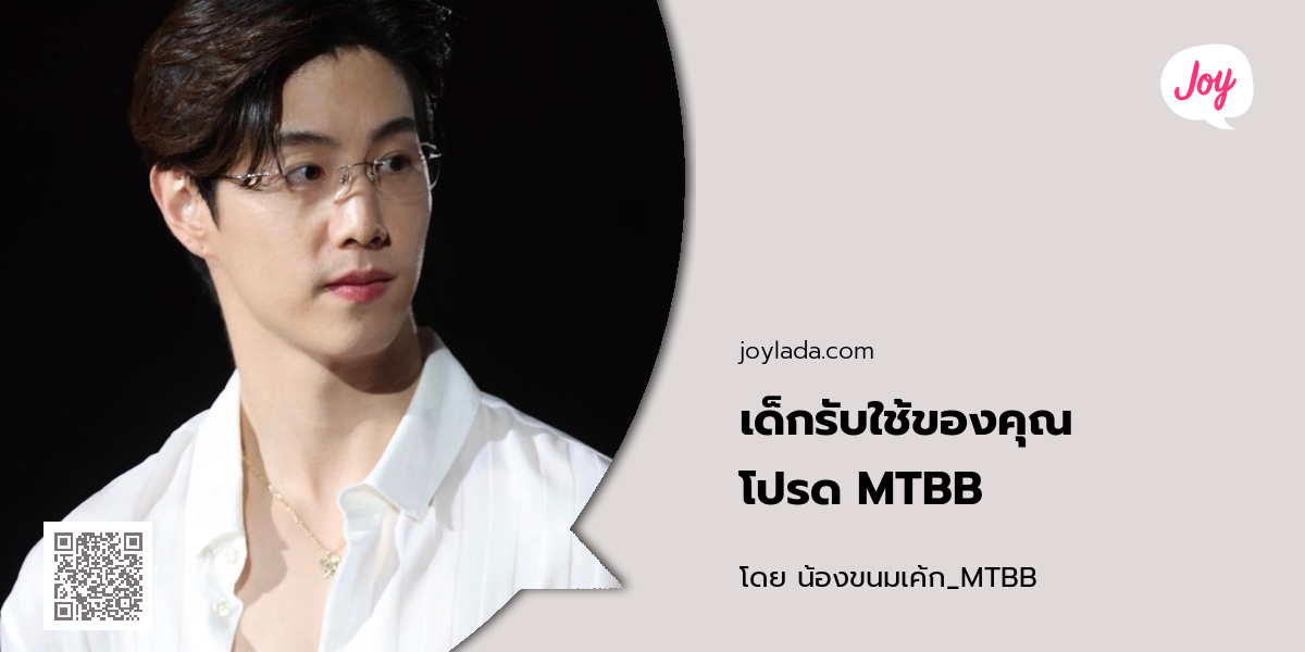 เด็กรับใช้ของคุณโปรด MTBB