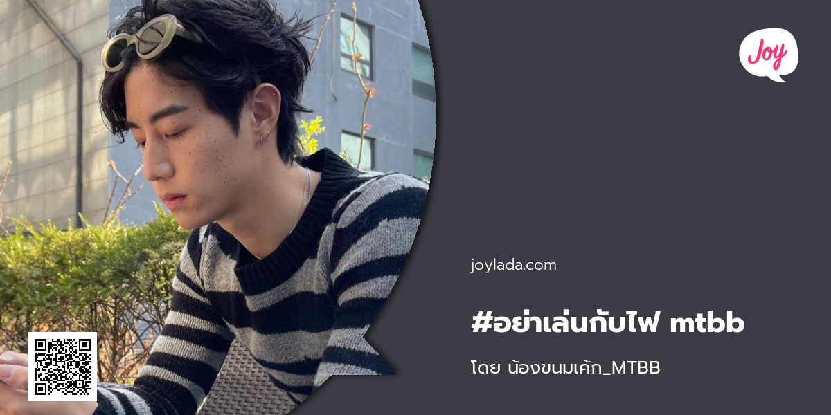 #อย่าเล่นกับไฟ mtbb
