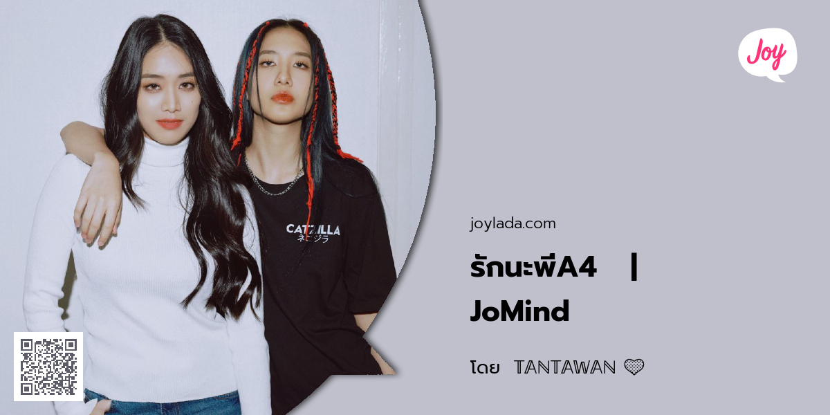 รักนะพี่A4 懶 | JoMind